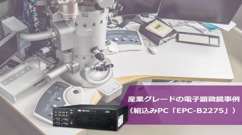 産業グレードの電子顕微鏡事例（組込みPC「EPC-B2275」） - 研华